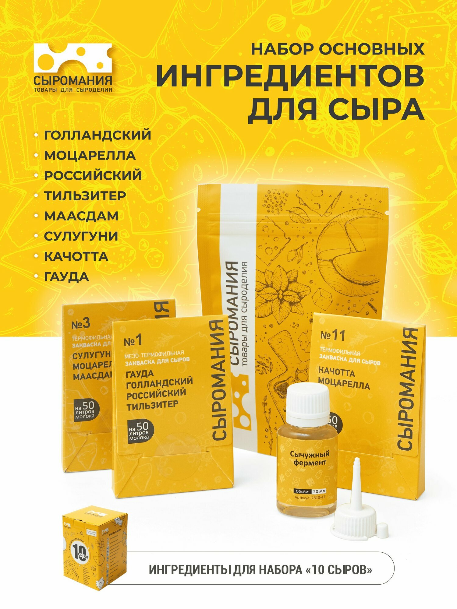 Набор для приготовления сыра "10с", закваски, фермент и хлористый кальций