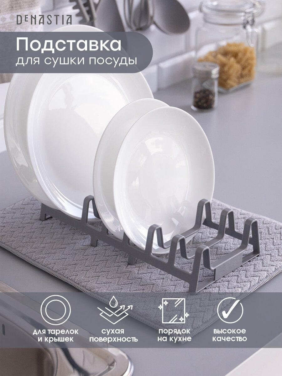 Подставка для сушки посуды DeNASTIA (кухонный органайзер) 29x14x6, цвет серый, T000317