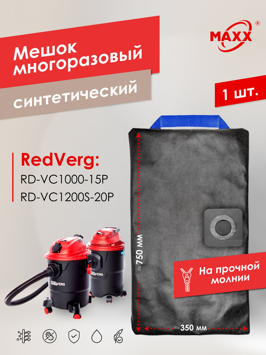 Мешок - пылесборник PRO многоразовый на молнии для пылесоса RedVerg RD-VC1000-15P, 1200S-20P