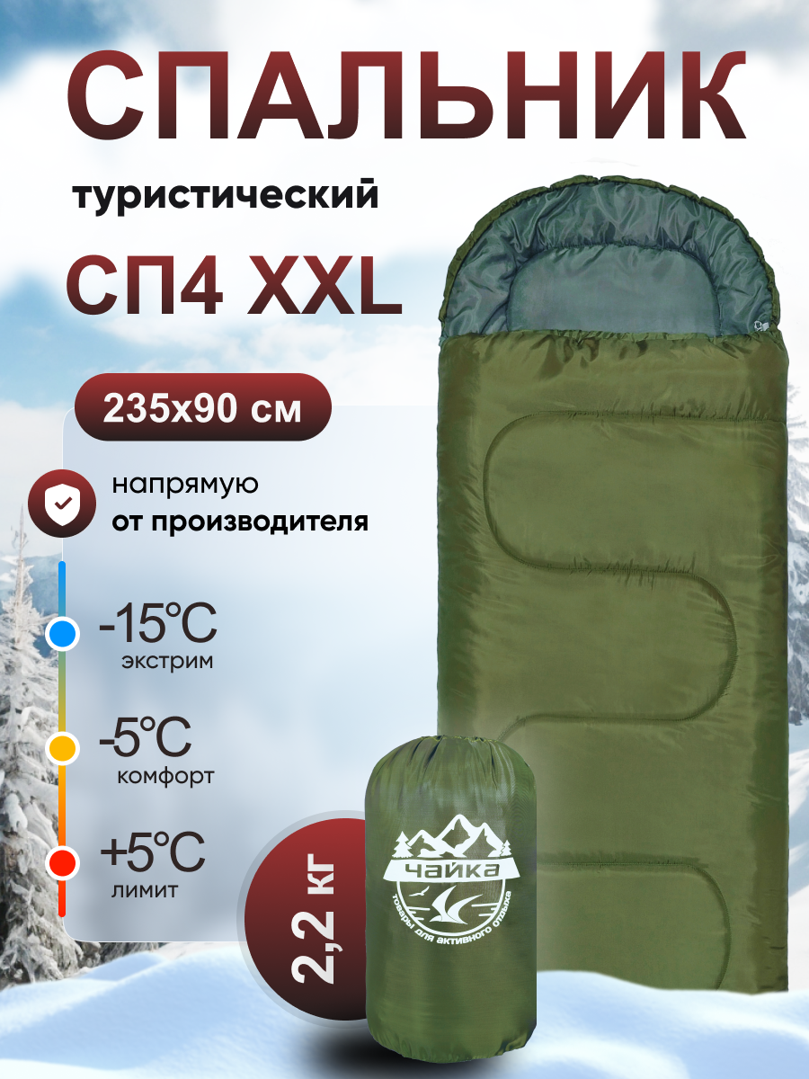 Спальный мешок "Чайка", спальник зимний с подголовником, туристический