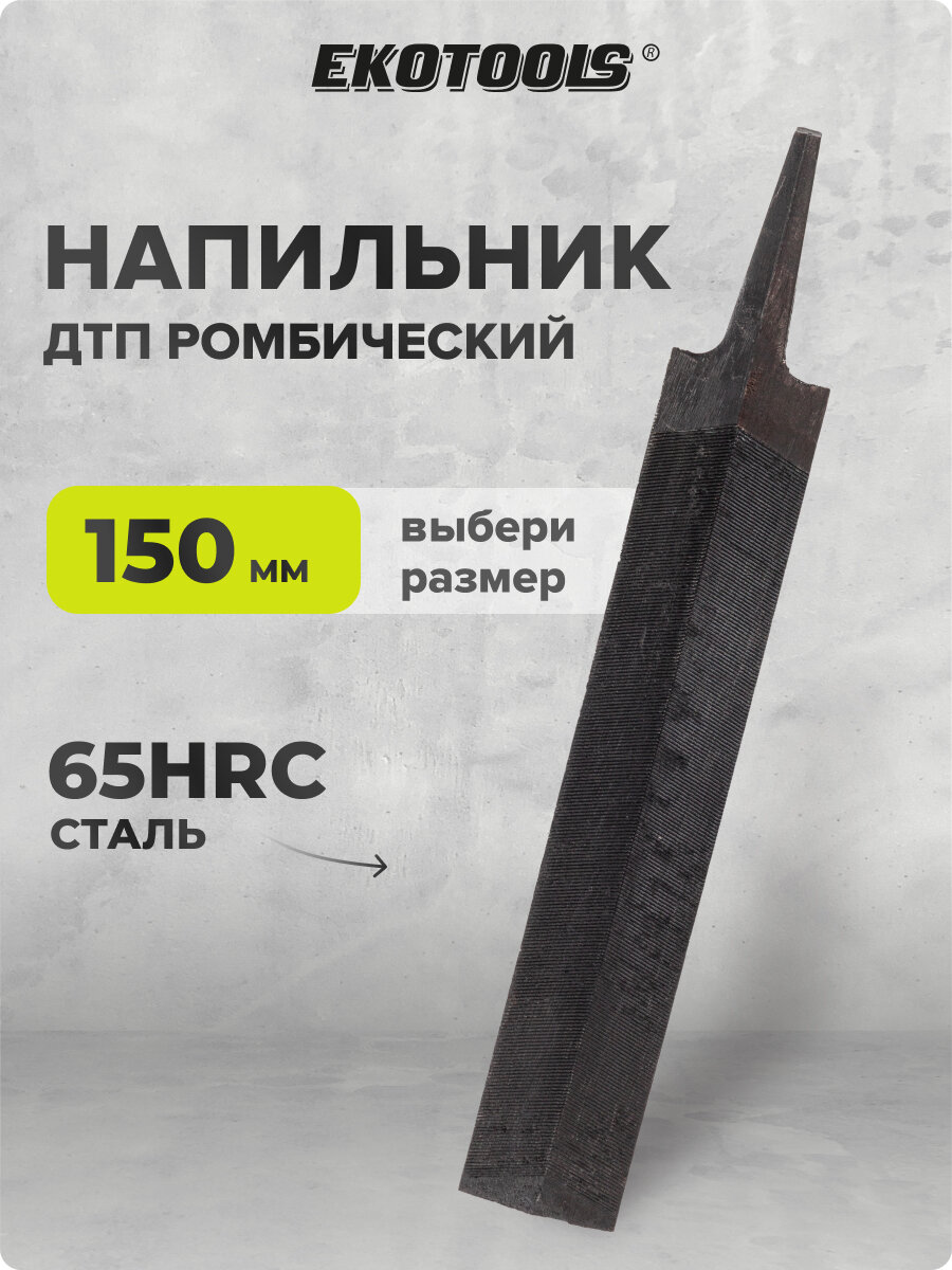 Напильник по металлу ДТП ромбический 150 мм, без рукоятки, Ekotools