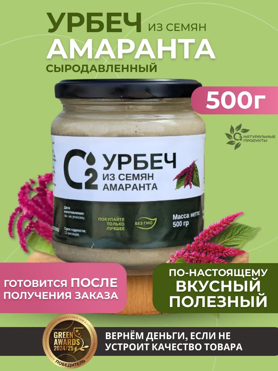 Урбеч из семян амаранта 500 гр, натуральная паста без сахара и гмо