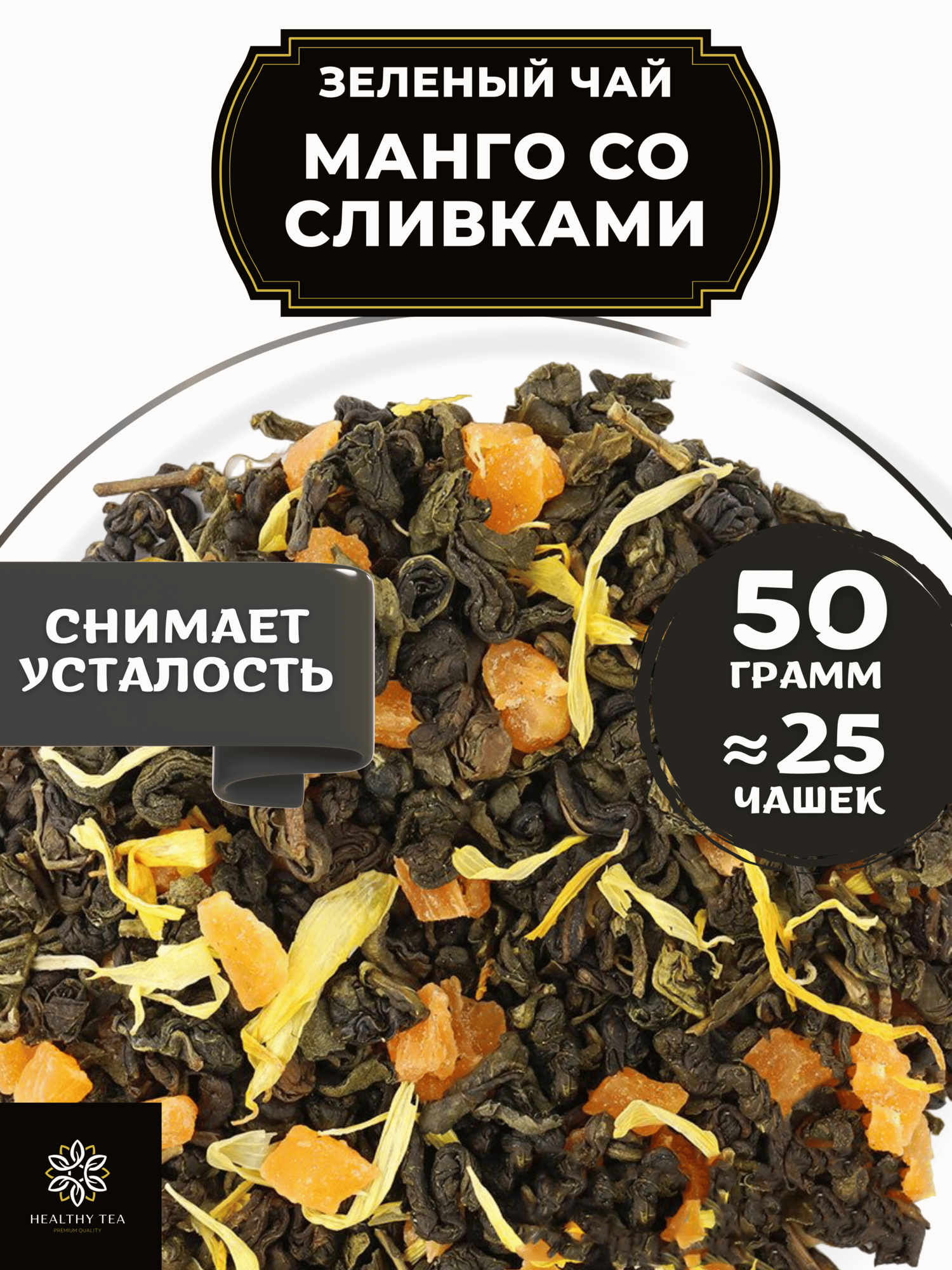 Китайский Зеленый чай с манго, ананасом и календулой Манго со сливками от Полезный чай / HEALTHY TEA, 50 г