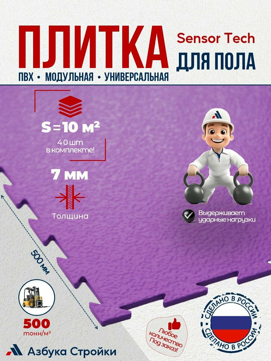 Плитка ПВХ модульная для пола универсальная Sensor Tech 500x500x7 мм, 10 м2 (40шт), Фиолетовый RAL 4005