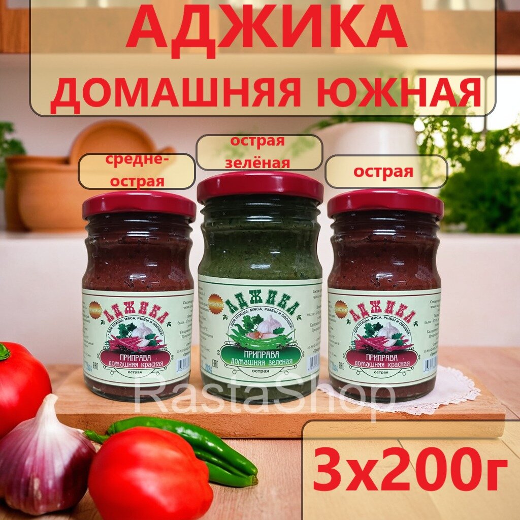 Аджика 4 сезона "Микс", красная, острая и средне-острая, 3 упаковки по 200г