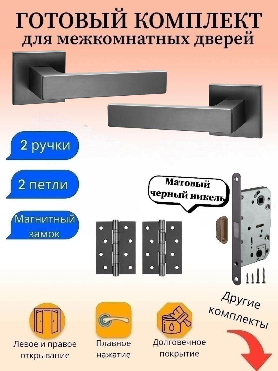 Ручка дверная межкомнатная Puerto INAL_541-03_slim_MBN_MAG, матовый черный никель (ручка + 2 универсальные петли + магнитный замок)