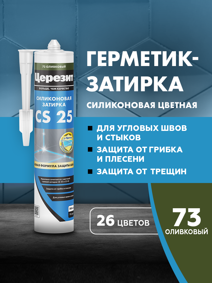 Затирка герметик для плитки Церезит CS 25, для швов плитки, герметик силиконовый, №73 оливковая, 280 мл