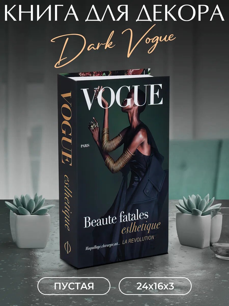 Муляж книги интерьерный картонный для декора и фотосессий Dark Vogue