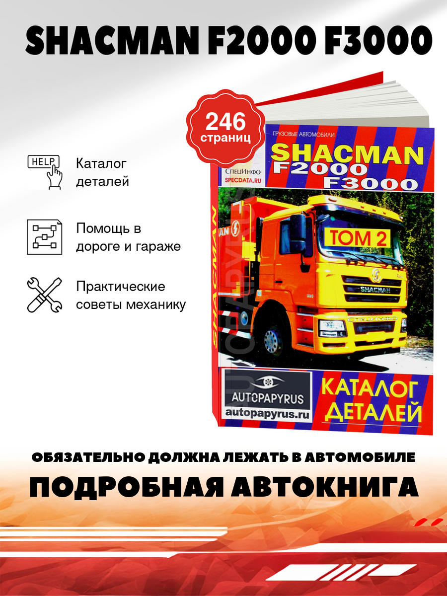 Книга: Shacman F2000 F3000 (Шакман Ф2000 Ф3000) дизель каталог деталей, 978-5-90388-387-5, издательство СпецИнфо