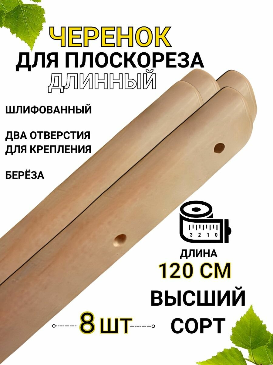 Черенок для плоскореза Фокина 120 см 8 шт Благодатное земледелие