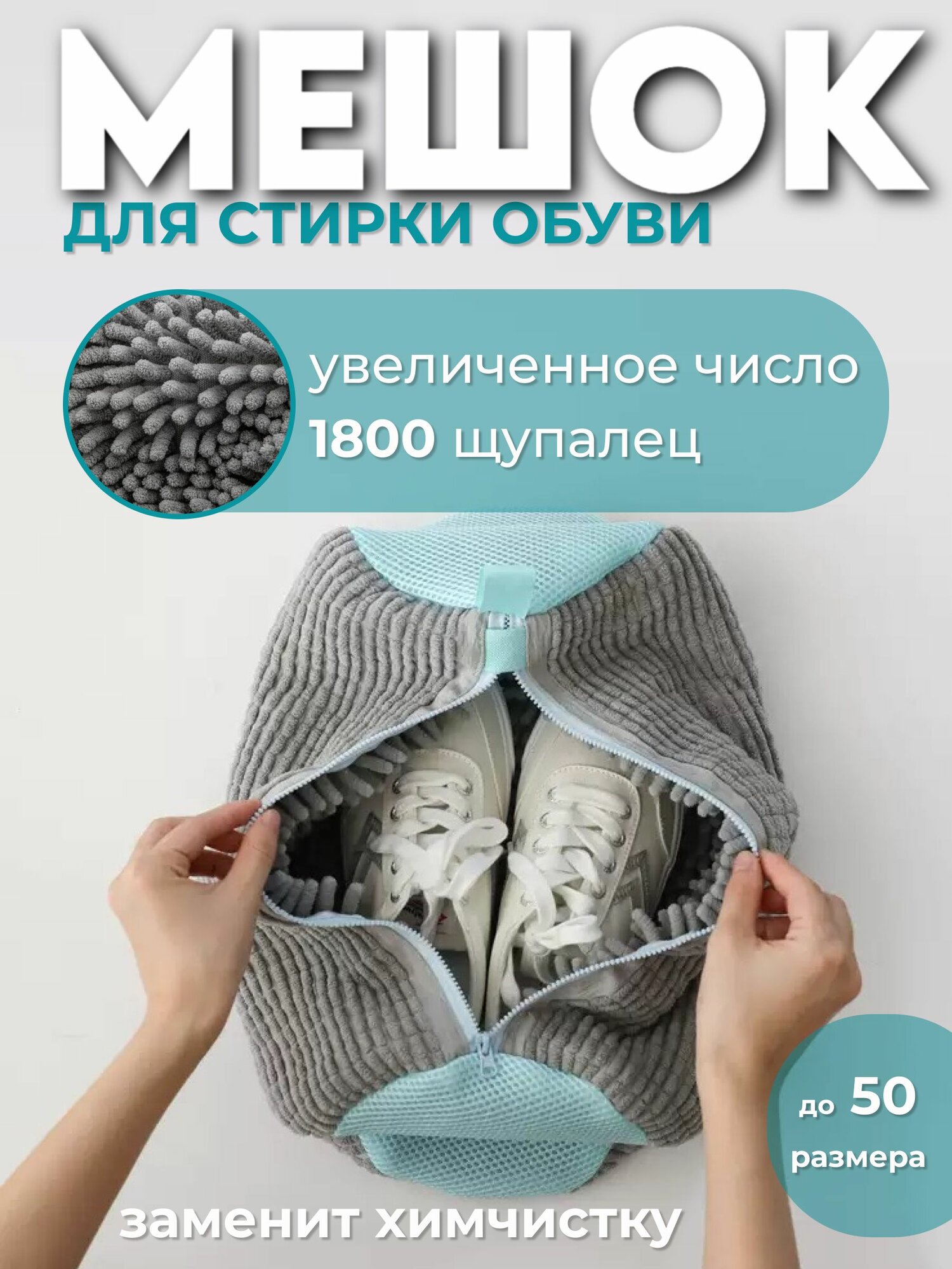 Мешок для стирки обуви в стиральной машине
