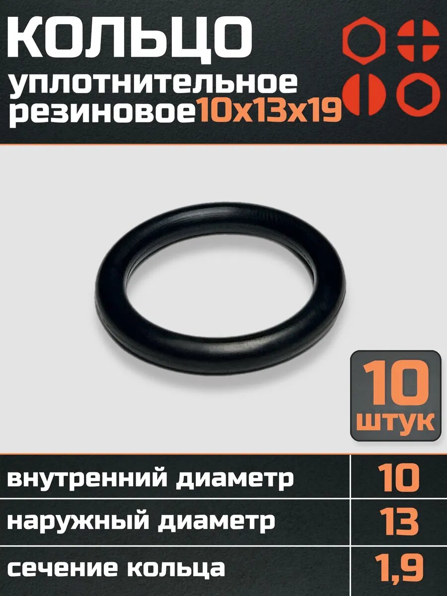 Кольцо уплотнительное 10 мм (10х13х19) резиновое, 10 шт.