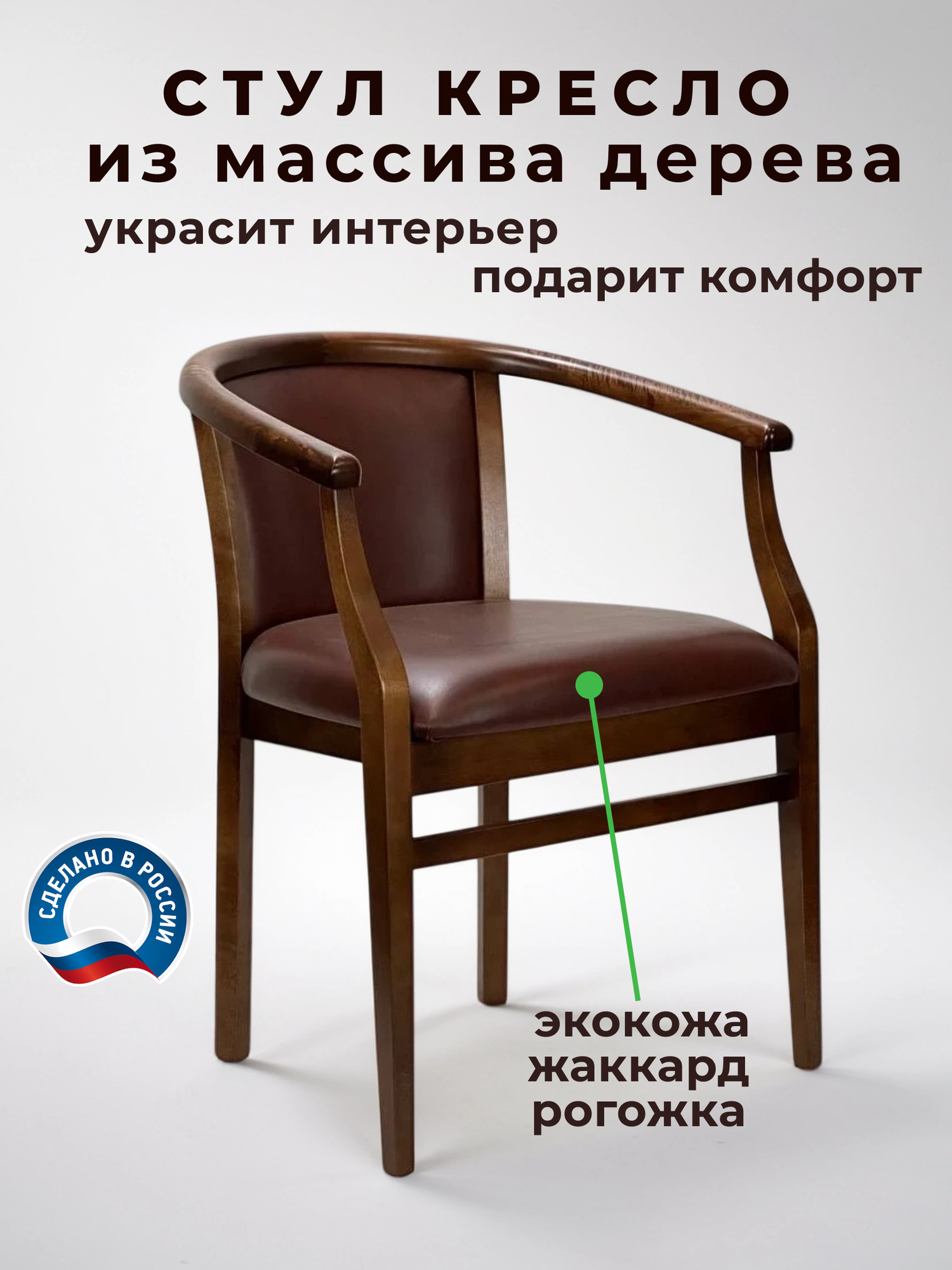 Стул для кухни Капри6, из массива дерева, с подлокотниками, экокожа