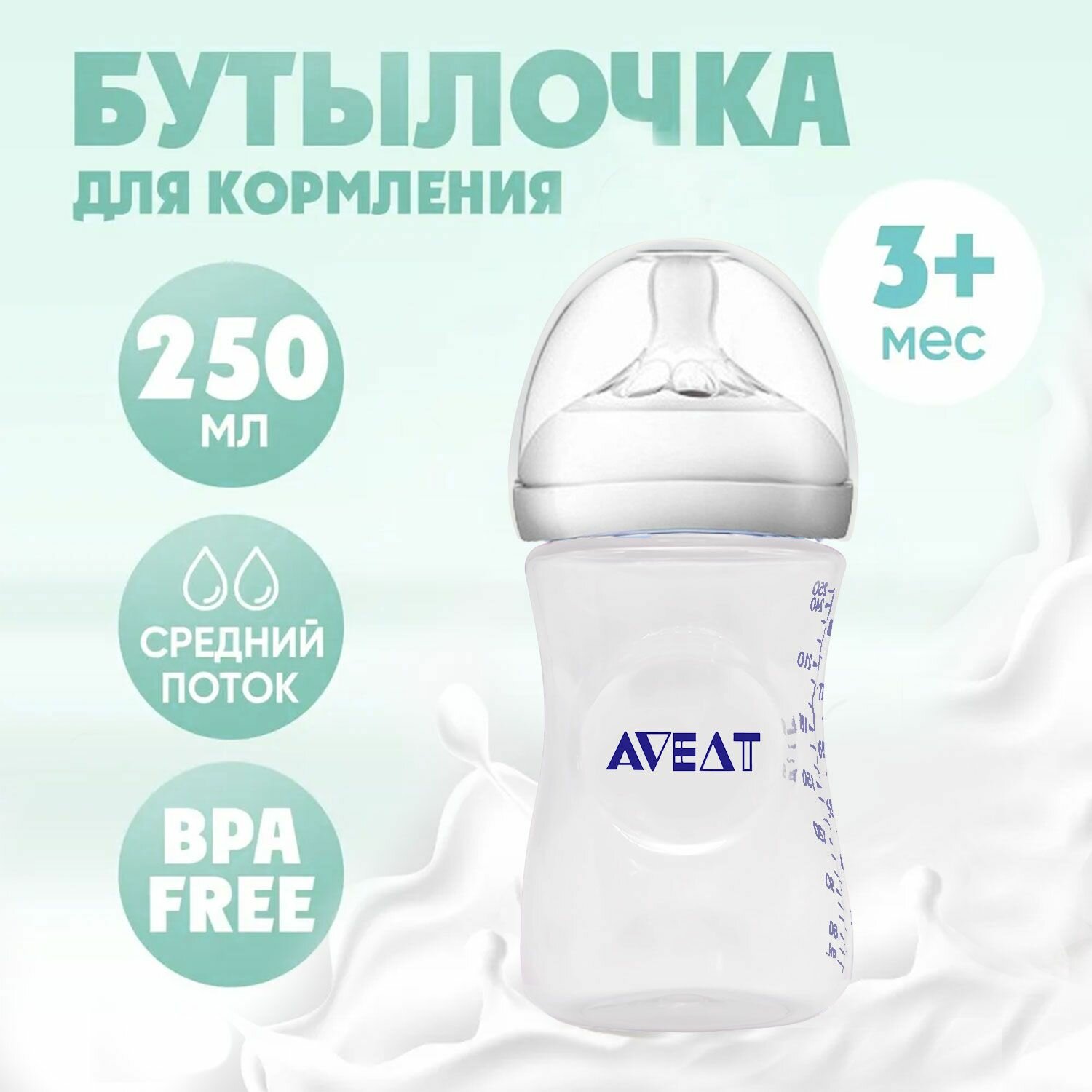 Бутылочка для кормления, полипропилен, силикон, от 3 мес, 250мл