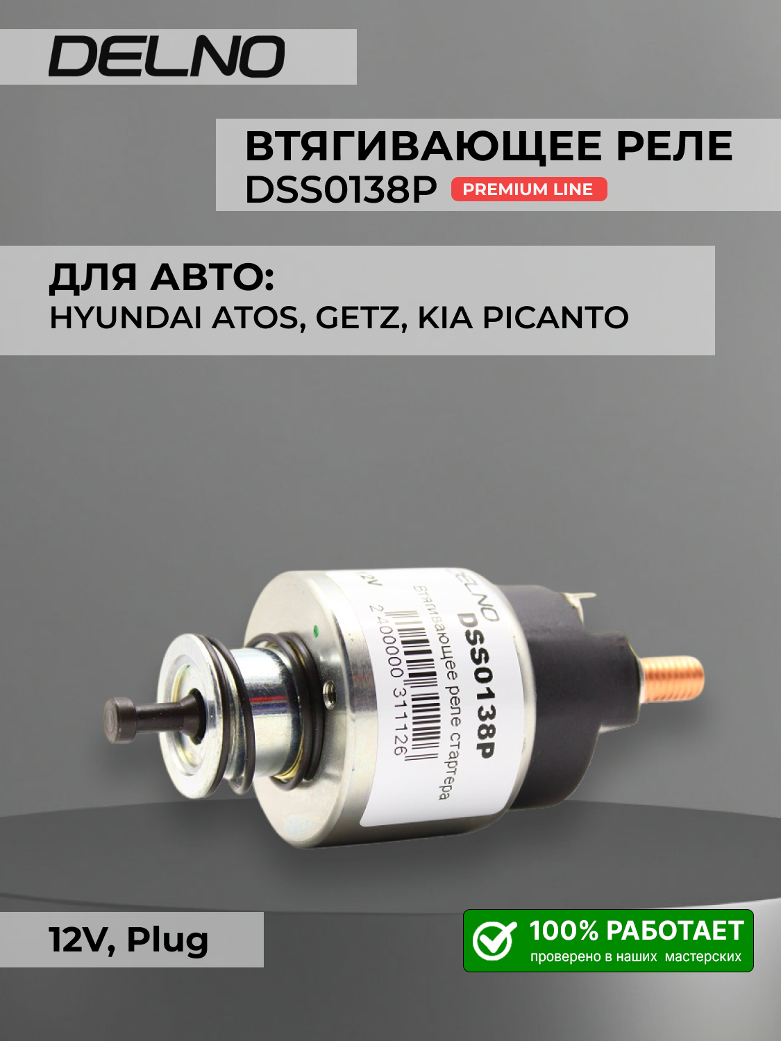 Втягивающее реле стартера HYUNDAI ATOS, GETZ, KIA PICANTO (DSS0138P)