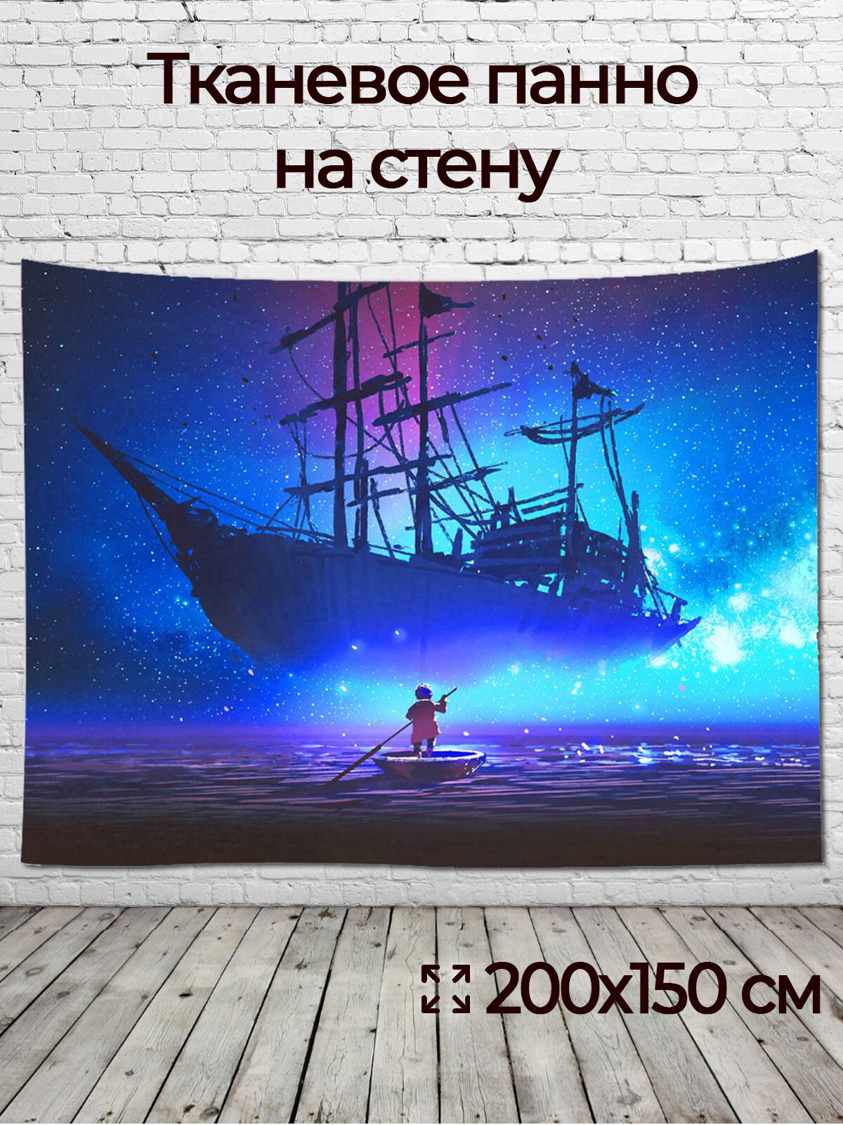 Тканевое панно на стену с изображением корабля-призрака 200 х 150 (см.)