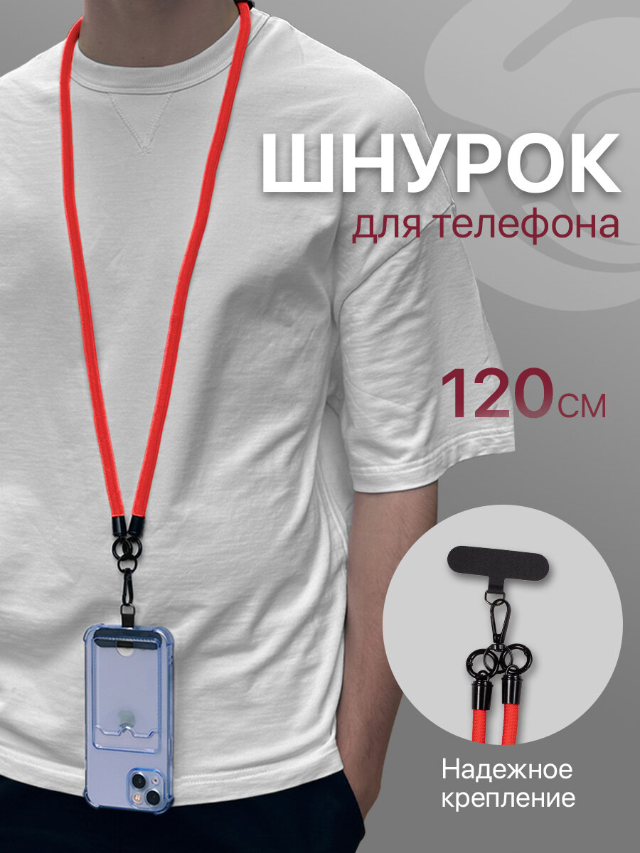 Шнурок для телефона на шею, для ключей, бейджа, пропуска, ремешок веревка через плечо, на руку, с карабином красный