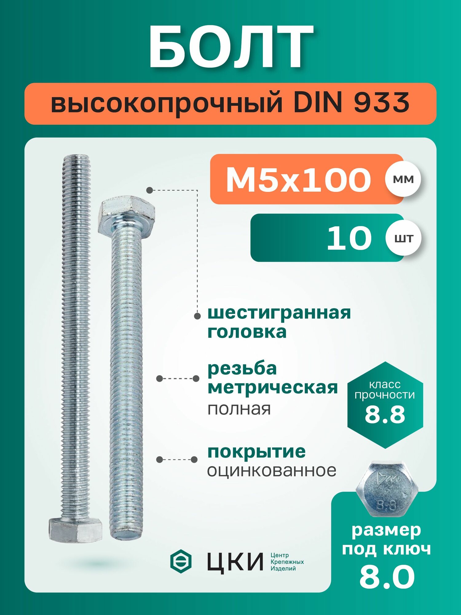 Болт DIN933 м5х100 8.8 цинк sw 8.0 (упак 10 шт)