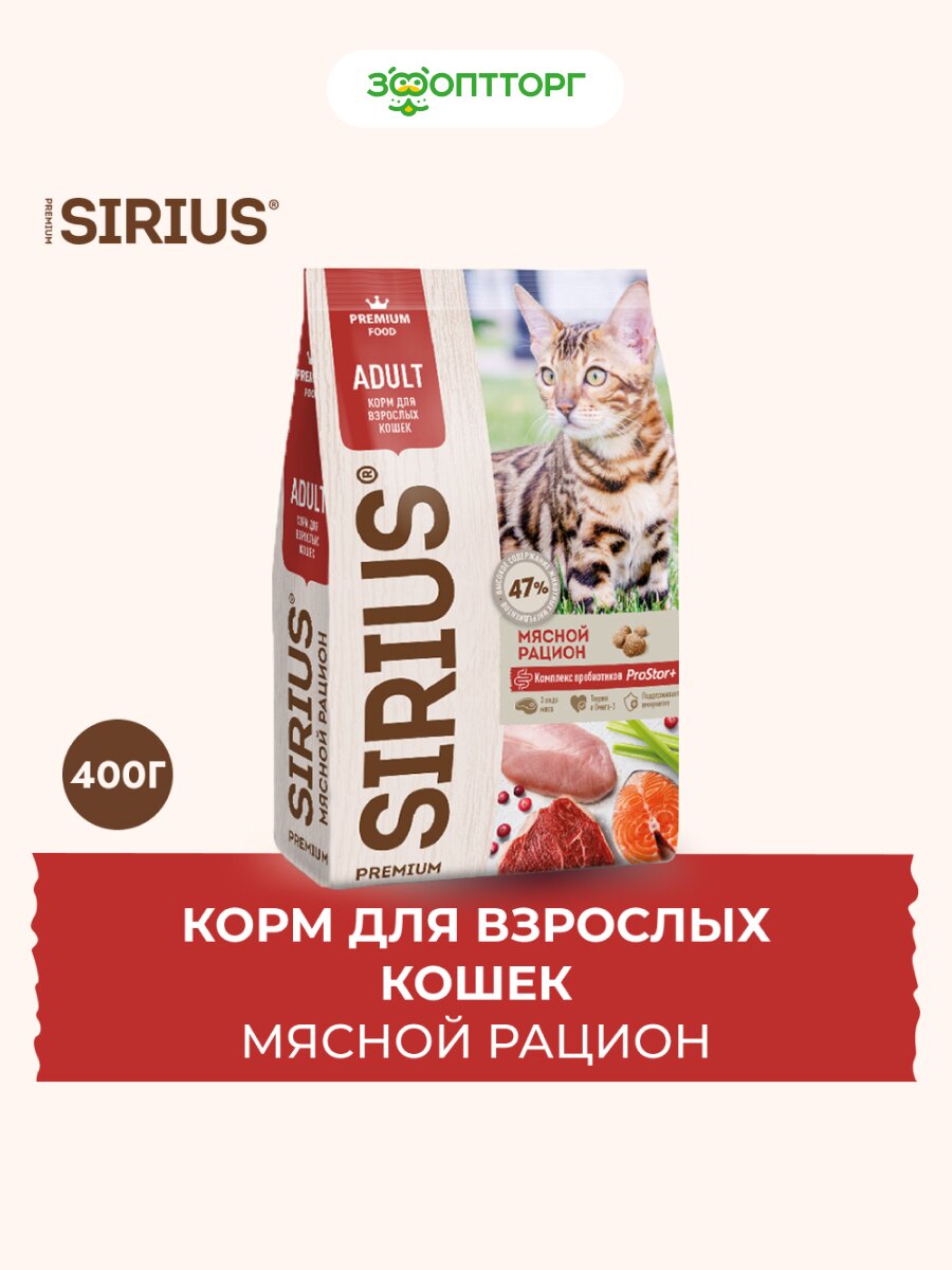 Корм Sirius "Мясной рацион", для взрослых кошек, сухой, 400г