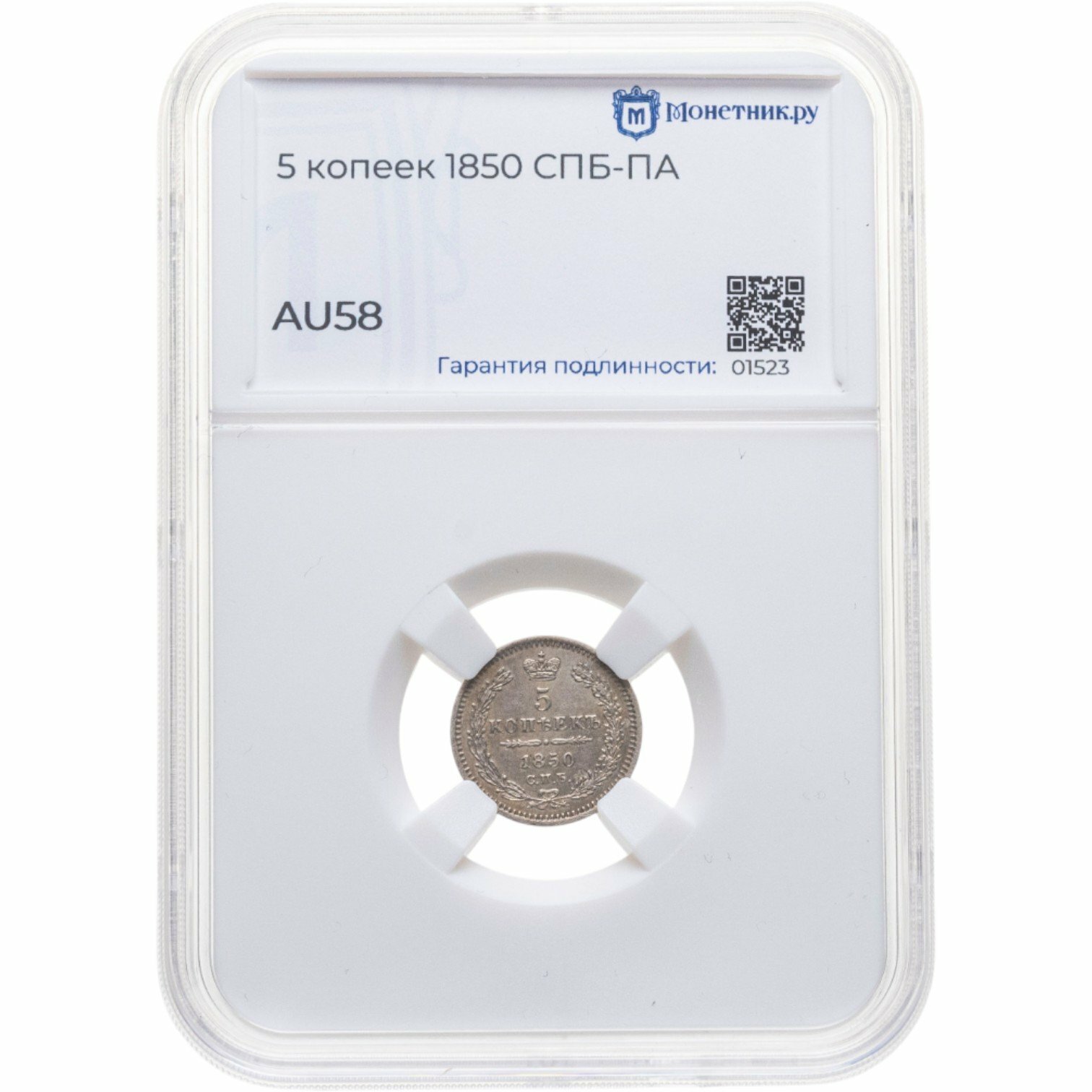 5 копеек 1850 СПБ-ПА в слабе Монетник ру AU58, Серебро 868