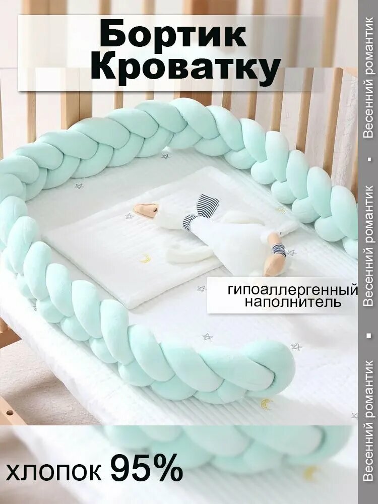 Бортики в кроватку для новорожденных Бортик Косичка В Кроватку 240x10CM