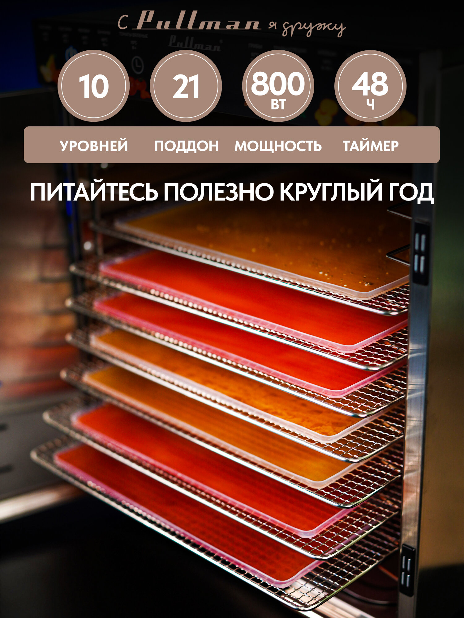 Сушилка для овощей и фруктов Pullman PL-1110, двухслойный корпус дегидратора, 800Вт, 21 поддон, поддоны для пастилы в комплекте