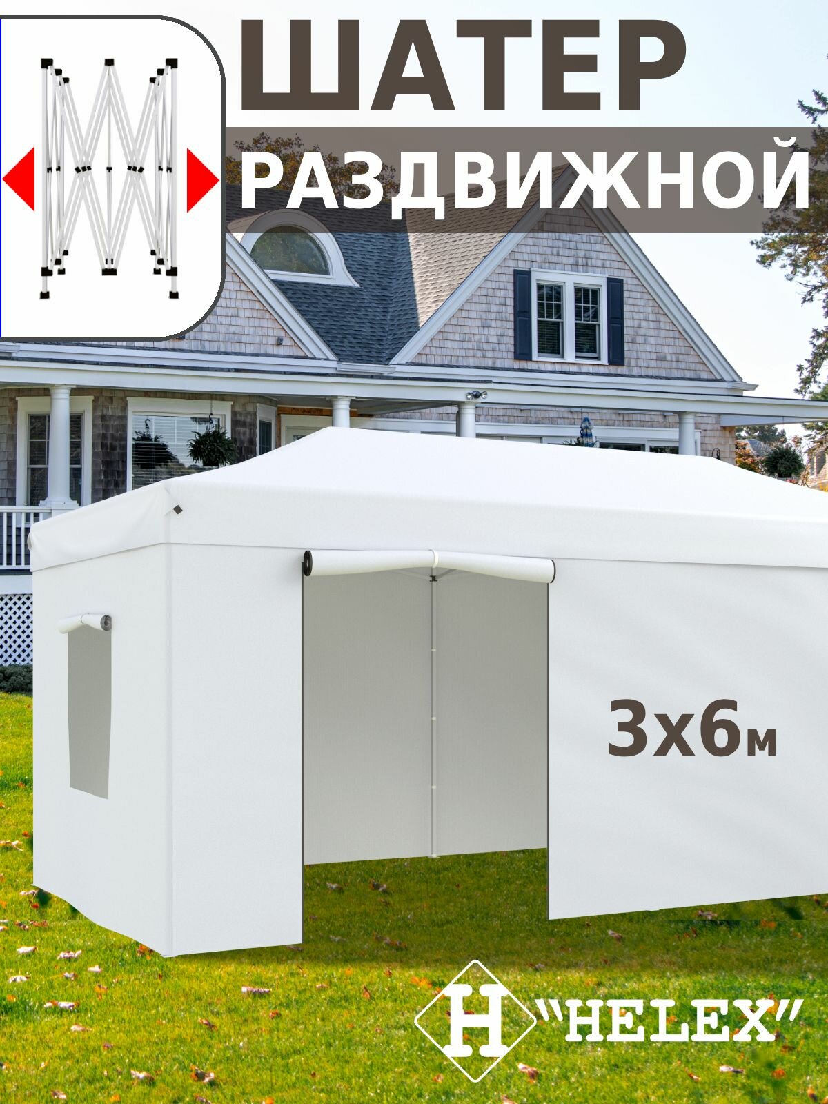 Шатер садовый Helex 4360, туристический, беседка для дачи, 3х6 м.