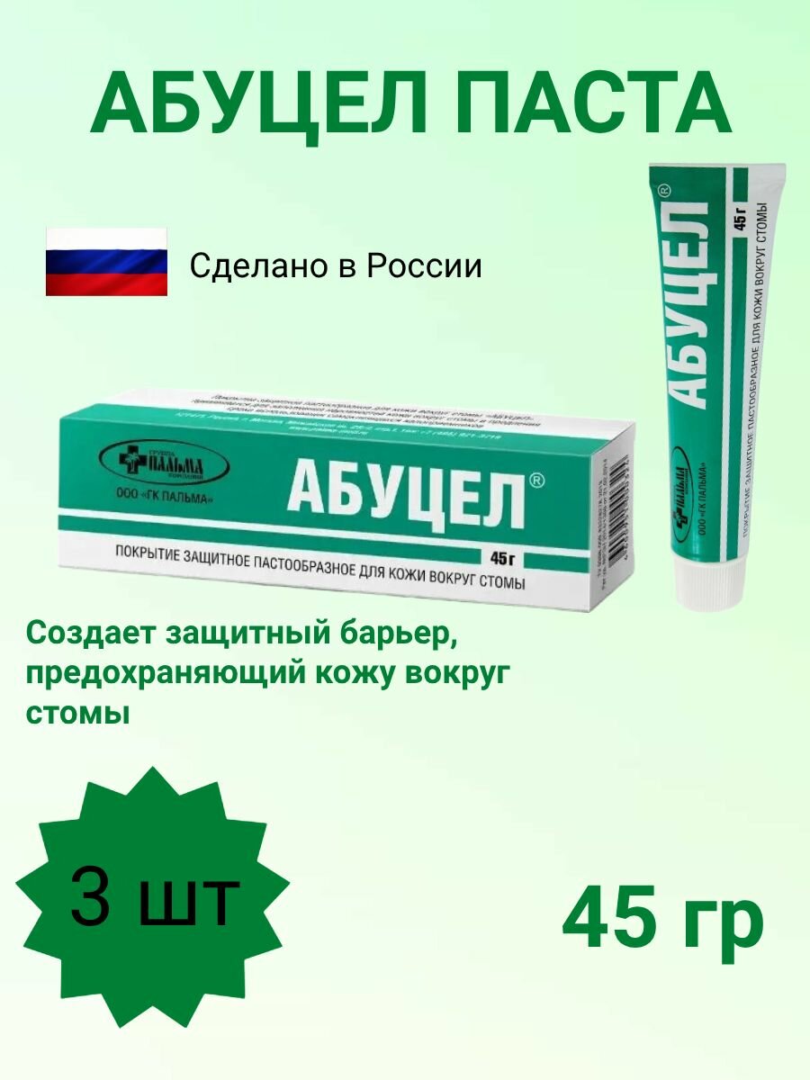 Паста герметик Абуцел для стомы, 45г 3 шт