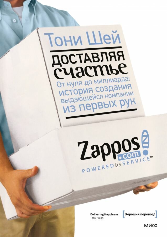 Доставляя счастье. От нуля до миллиарда. История создания выдающейся компании из первых рук