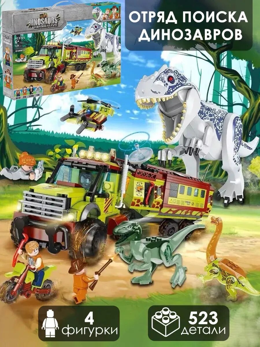 Конструктор Парк Юрского периода Отряд поиска динозавров, 523 детали / Dinosaur world