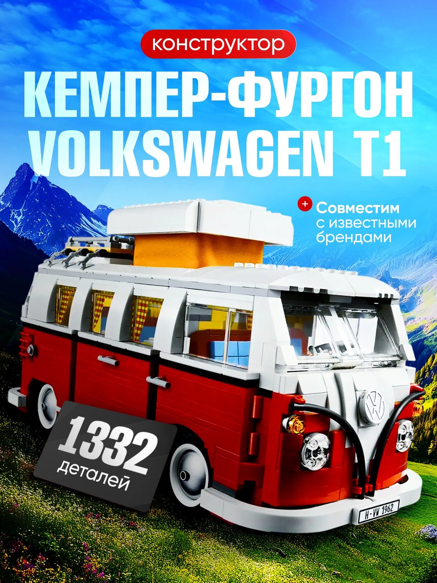 Конструктор техник туристический трейлер "Volkswagen T1" 1334 Детали (Фольксваген Т1, кемпер, T1 Camper Van)