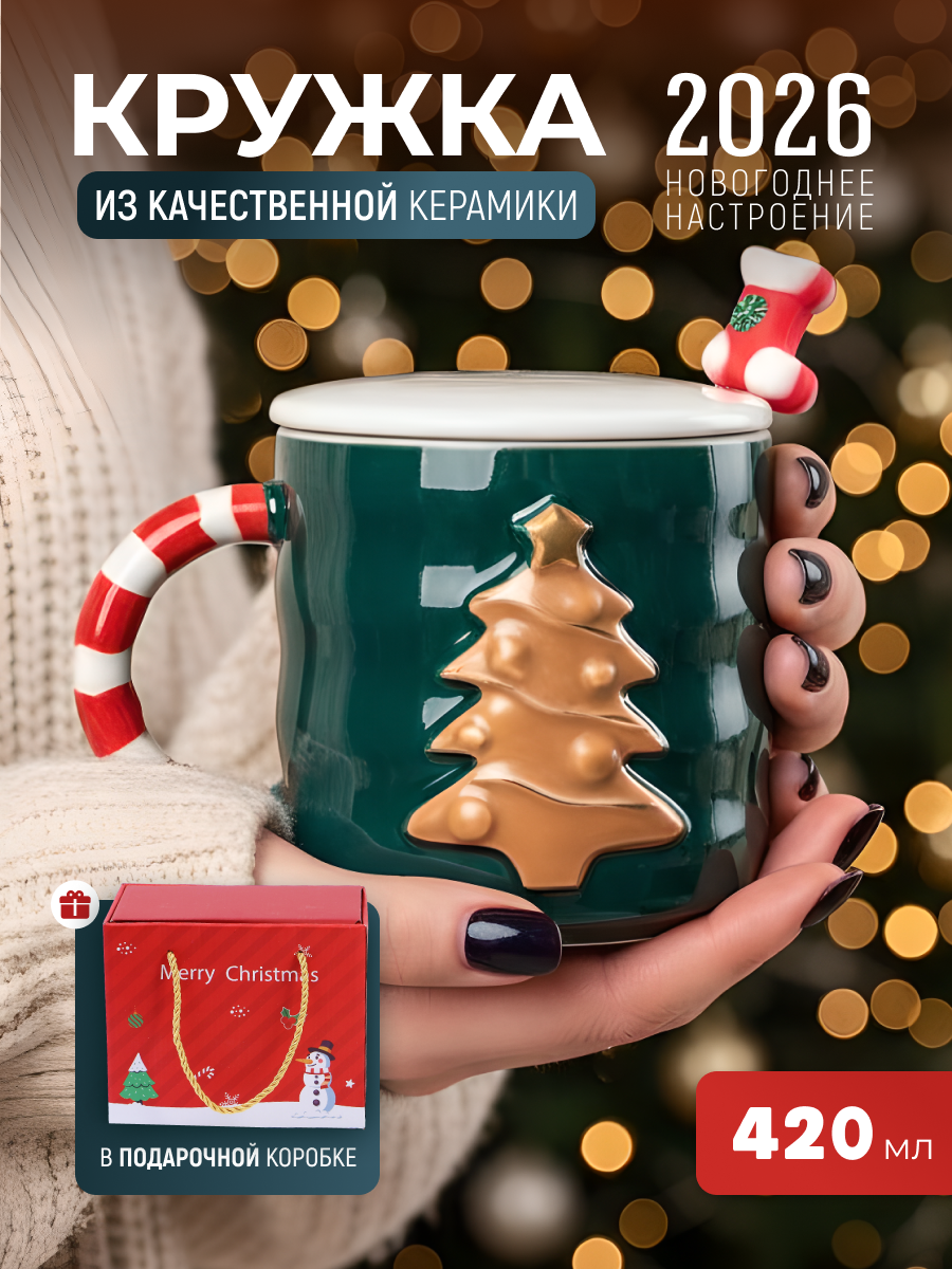 Кружка для чая "Новогодняя Елка" зеленая 420 мл, в подарочной коробке, праздничный набор, с крышкой и ложкой, керамика