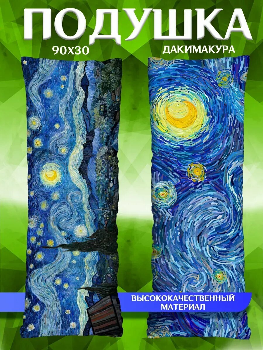 Подушка дакимакура принт картина Звездная ночь подарок 90х30