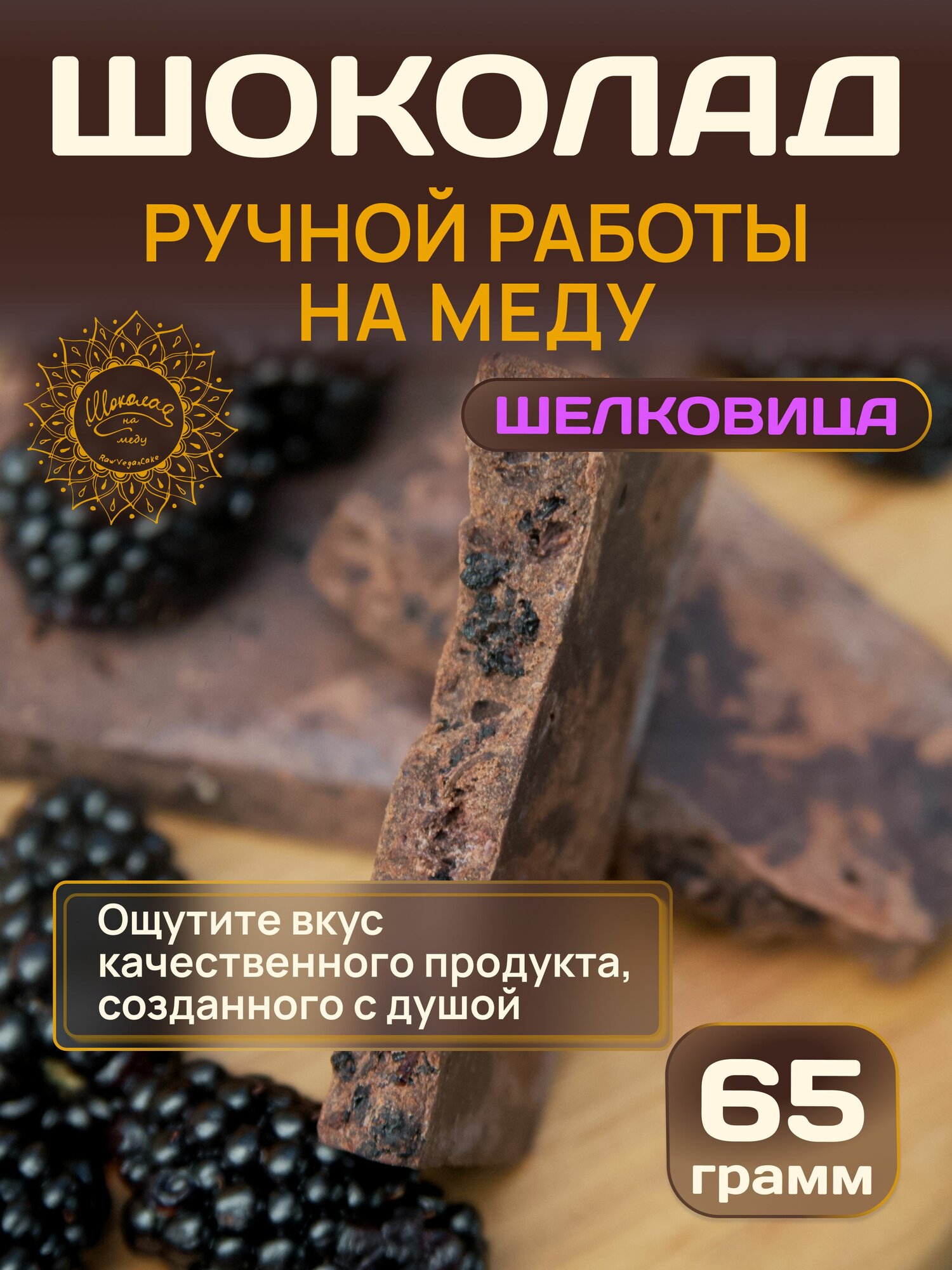Шоколад на меду без сахара с Шелковицей горький RawVeganCake, 65 гр.