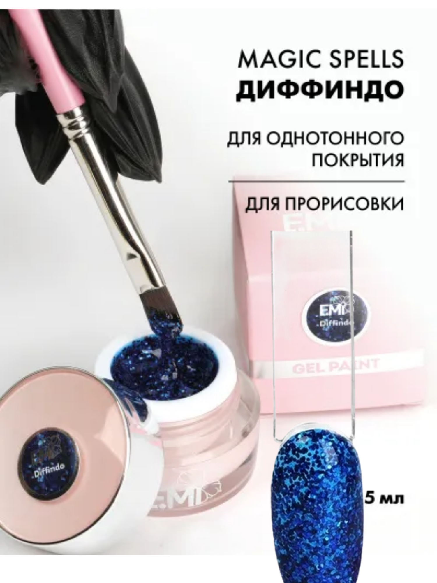 EMI MAGIC SPELLS диффиндо гель-краска конфетти 5МЛ