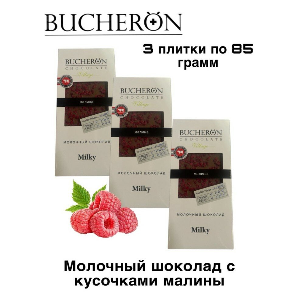 Шоколад Бушерон Вилладж молочный с кусочками малины 85 грамм, 3 штуки