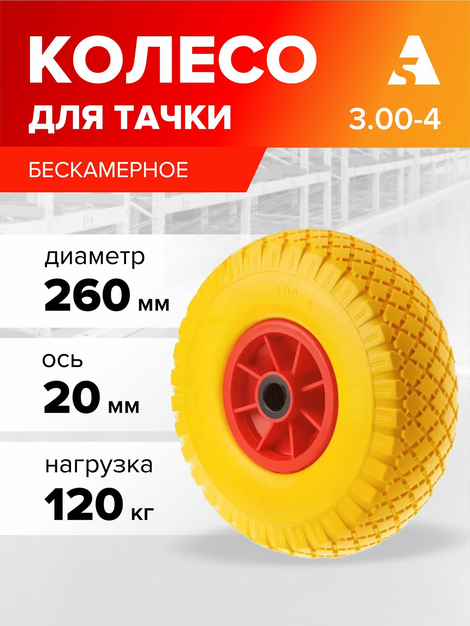 Колесо для тачки / тележки полиуретановое бескамерное 3.00-4, диаметр 260 мм, ось 20 мм, подшипник, PU 1807-20