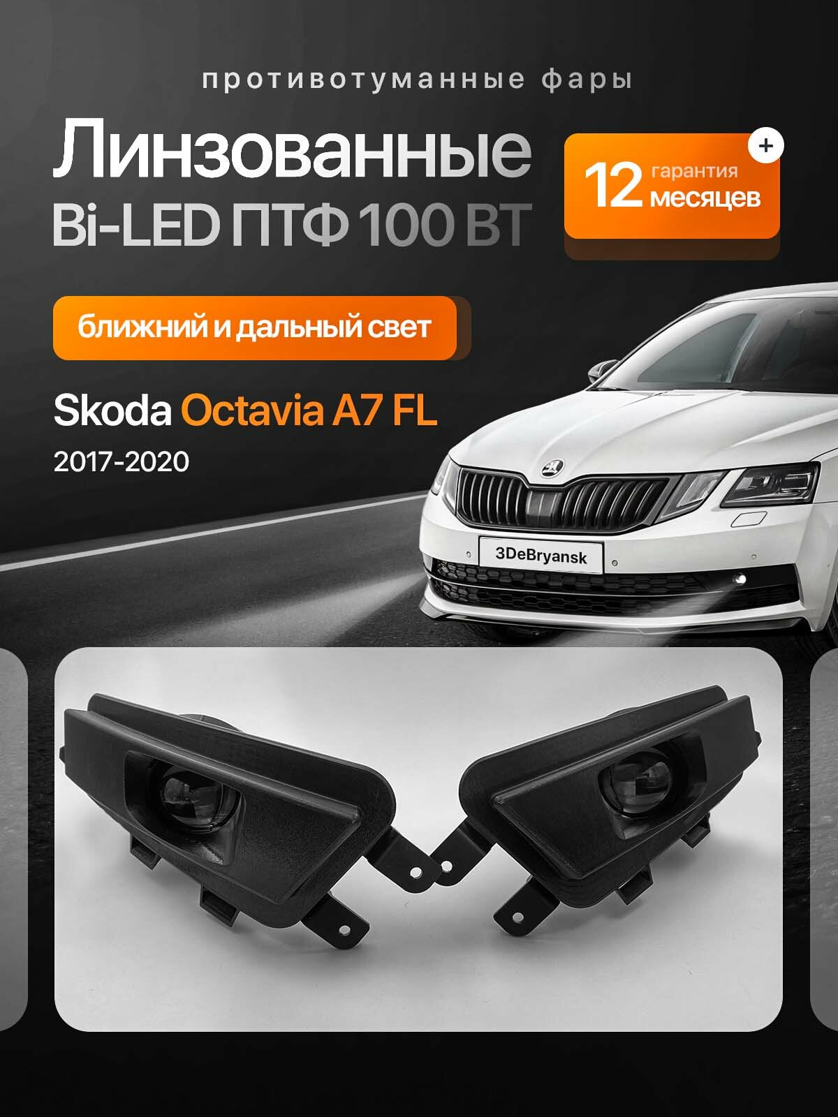 Bi-Led птф 100W противотуманные фары Skoda Octavia A7 FL рестайлинг