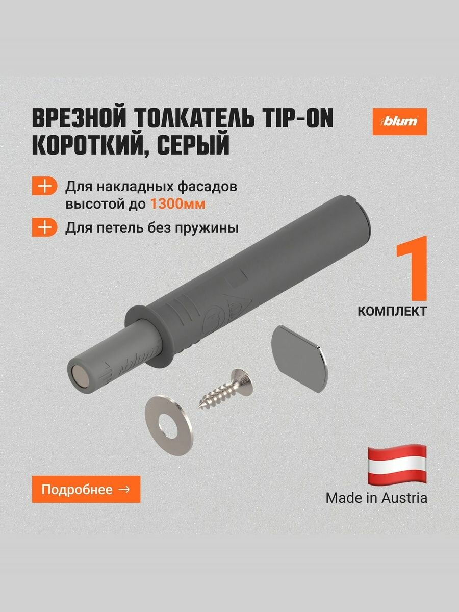 Врезной толкатель фасада Blum TIP-ON Push-to-open, серый, короткий