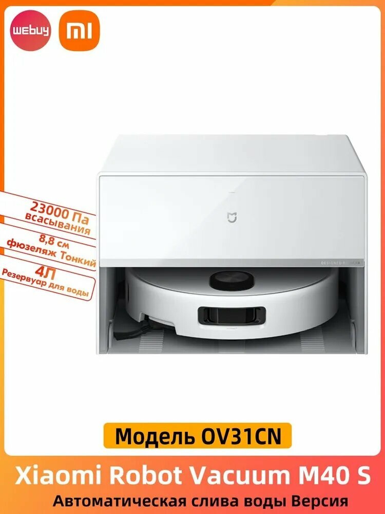 Mijia Робот-пылесос Mi Robot Vacuum M40 S, Модель OV31CN, Автоматическая слива воды аккумулятора 5200 мАч Поддержка OTA обновления, белый, прозрачный