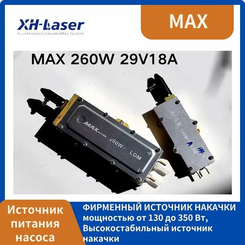 MAX источник питания насоса. волоконный лазерный источник мощностью 130 Вт-500 Вт. Диодная лазерная пушка и фотоэлектрический преобразователь. Используется для сварки и резки металла/дерева