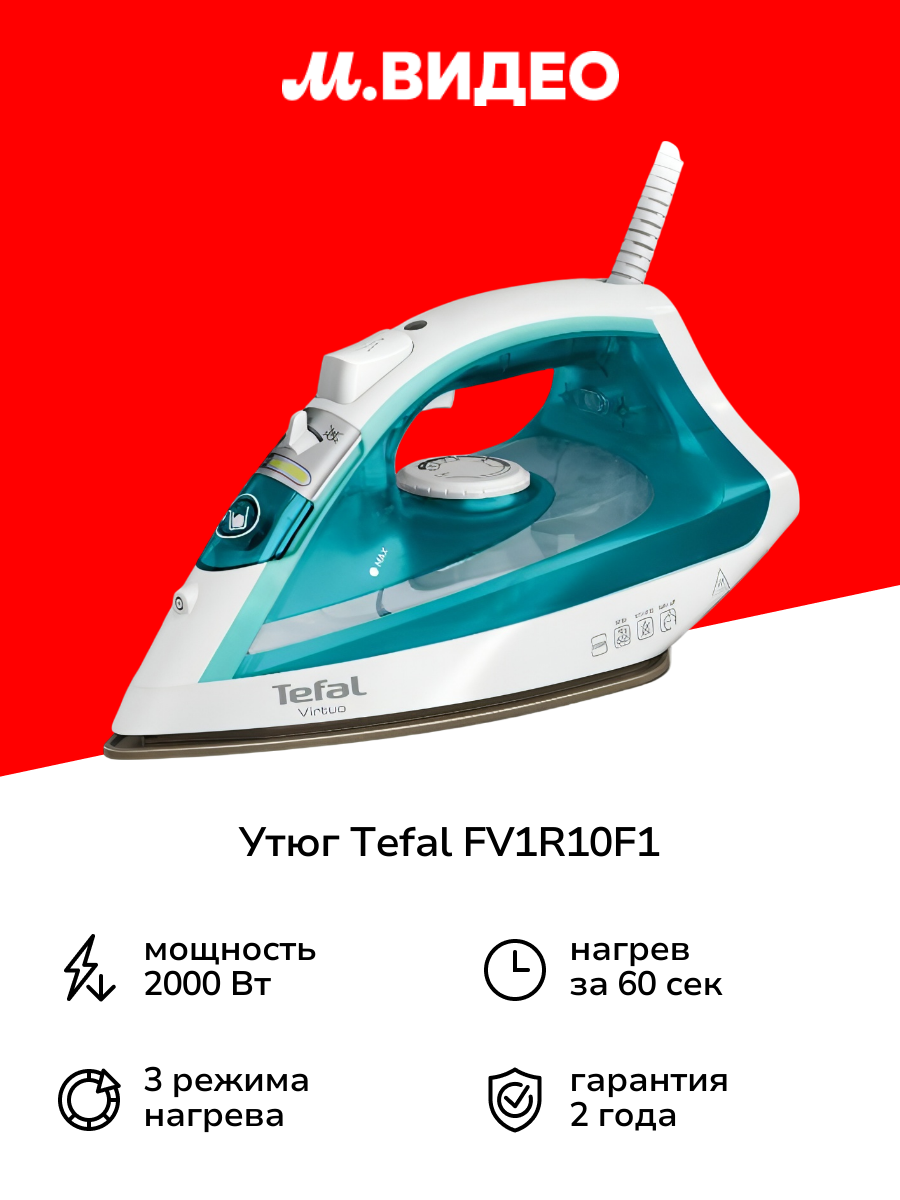 Утюг Tefal FV1R10F1 бирюзовый/ белый