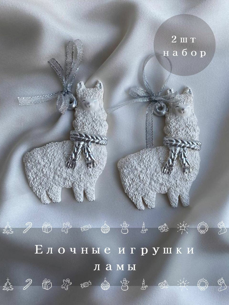 Елочные игрушки ламы набор 2шт / украшение на елку лама