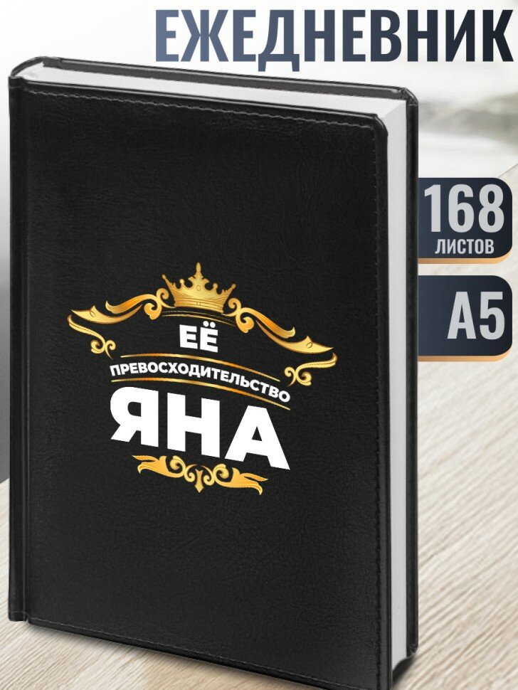 Ежедневник "Яна"