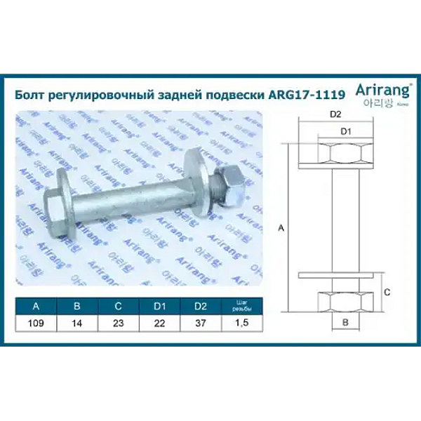 ARIRANG ARG17-1119 болт регулировочный