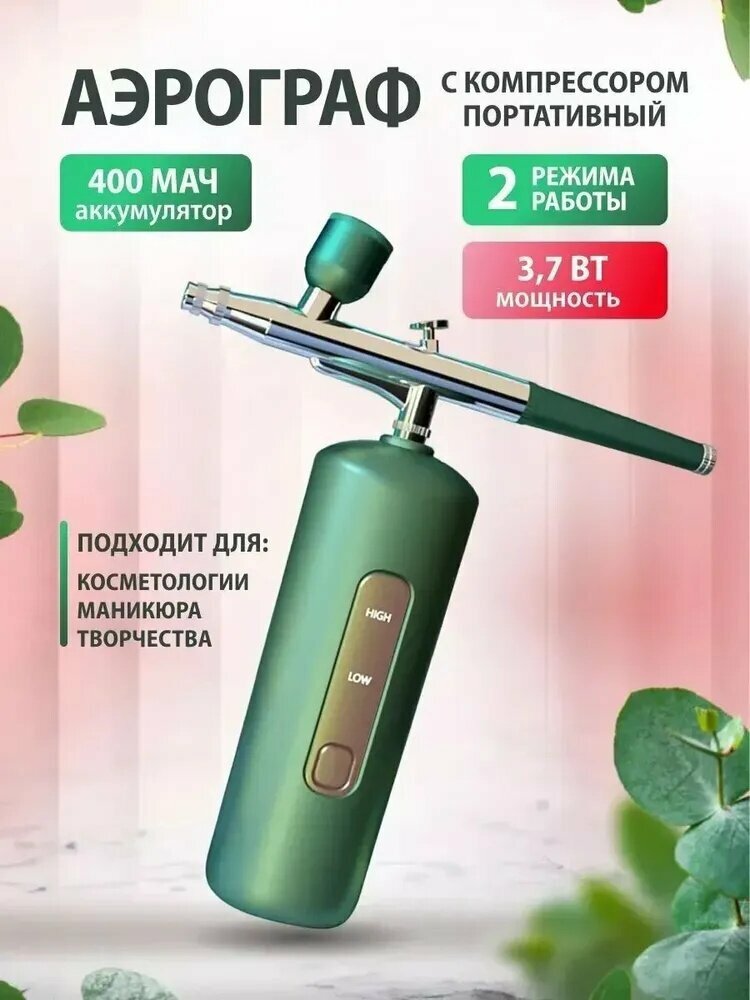Аэрограф GreenArt, беспроводной, с компрессором, для макияжа и маникюра