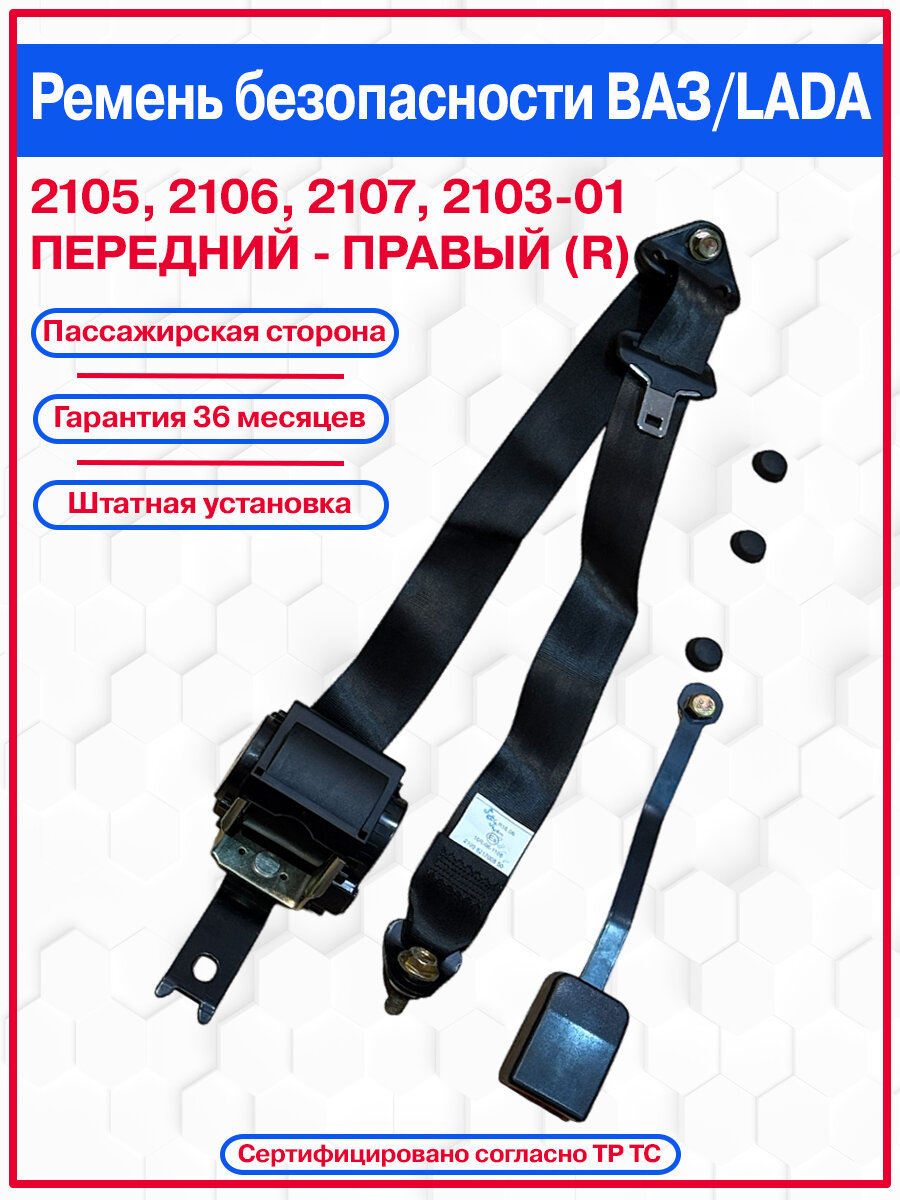 Ремень безопасности передний инерц. Правый (R) ВАЗ 2105, 2106, 2104, 2101