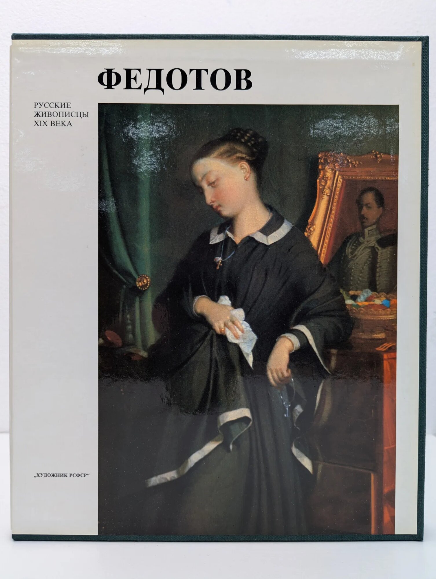 Павел Андреевич Федотов Сарабьянов Дмитрий Владимирович 1985