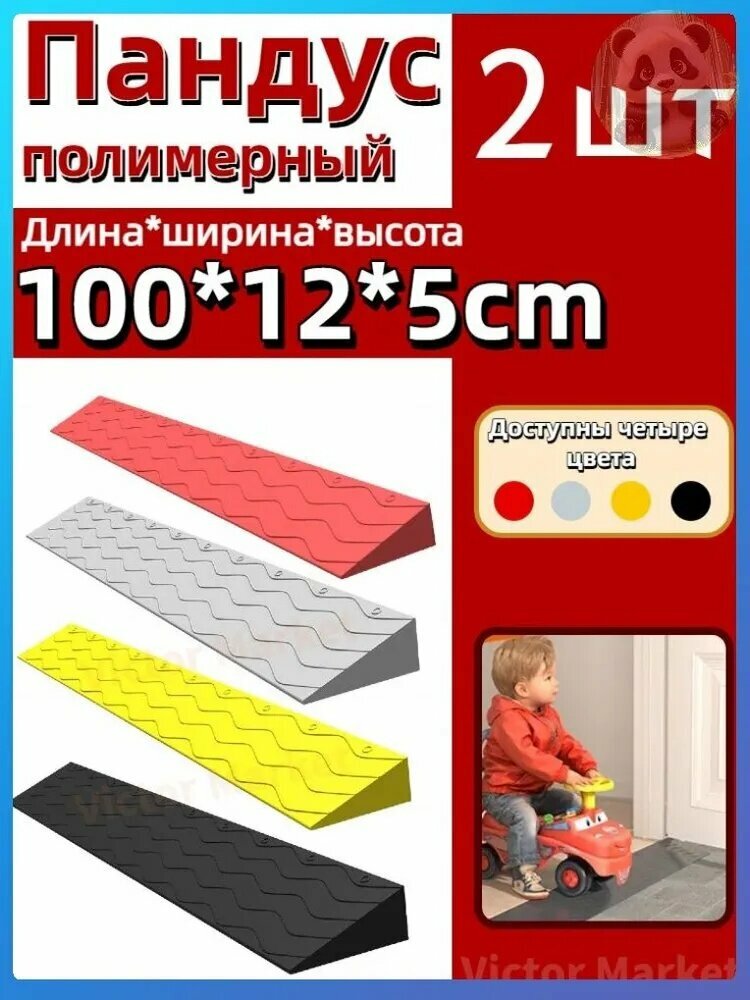 Пандус резиновый пороговый, высота 5 cm,100*12*5cm,2 шт. красный