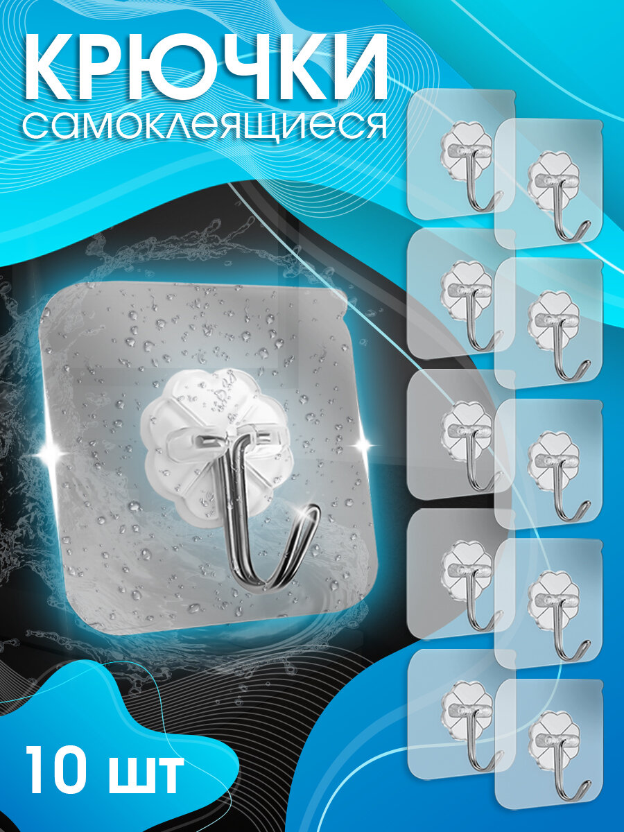 Набор самоклеящихся крючков, 10 шт, металл/пластик, размер 5.6×5.6 см